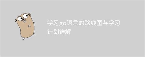 探索go语言的学习路径和详细计划 Golang Php中文网 探索go语言的学习路径和详细计划 Golang Php中文网