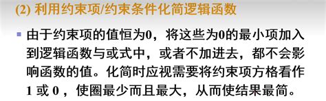 【数电笔记】20 有约束的逻辑函数化简有约束条件的逻辑函数怎么化简 Csdn博客