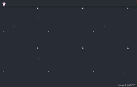 纯css实现满屏雪花飘落效果全屏飘落特效 Csdn博客