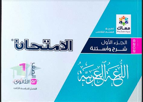تحميل كتاب الامتحان لغة عربية اولى ثانوى الترم الثانى 2023 Pdf كتاب