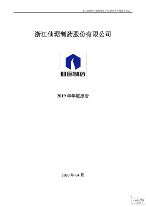 仙琚制药：2019年年度报告