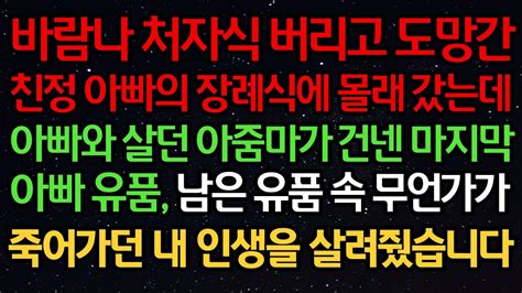 실화사연 바람 나 처자식 버리고 도망간 친정 아빠의 장례식에 몰래 갔는데 아빠와 살던 아줌마가 건넨 마지막 아빠 유품 남은 유품 속 무언가가 죽어가던 내 인생을 살려