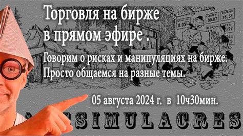 Игра на бирже в прямом эфире 05 08 2024г Youtube