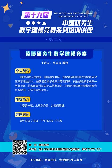 关于举办第十九届中国研究生数学建模竞赛系列培训讲座的通知 山东大学研究生之家