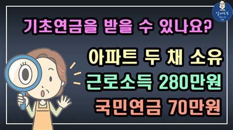 중요 저희 부부도 기초연금을 받을 수 있을까요 고양시아파트 두 채 소유월급 280만원 국민연금 70만원 기초연금 수급대상 기초연금 계산방법 노령연금