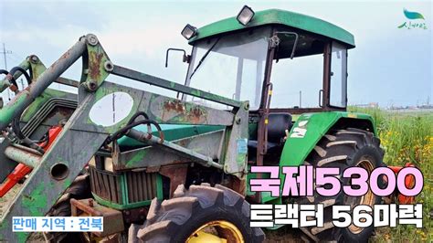 신바람 중고농기계 탑이엔씨 회원님 매물 국제5300트랙터 56마력 본기로더로터리 판매 중고트랙터 경운기 관리기 스키로더 굴삭기 화물트럭 매매 직거래 장터 사이트