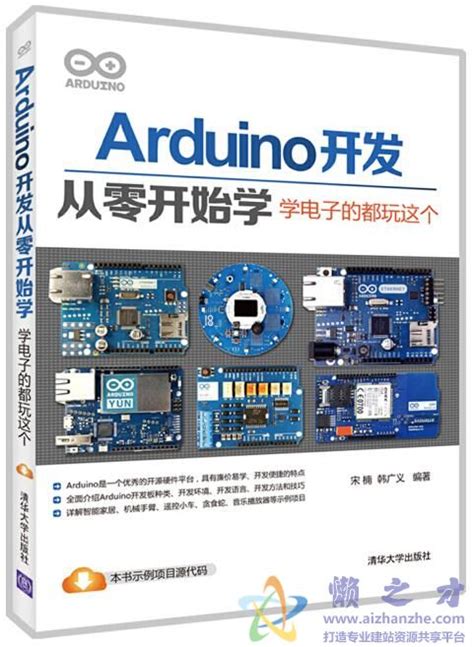 Arduino开发从零开始学 学电子的都玩这个 PDF MB 懒之才
