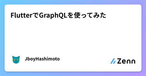 Flutterでgraphqlを使ってみた