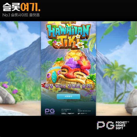 하와이 티키hawaiian Tiki 슬롯여기