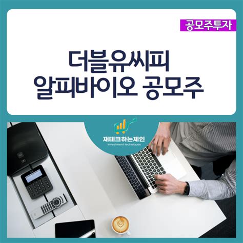 더블유씨피 알피바이오 공모주 청약 상장일 안내환매청구권 네이버 블로그