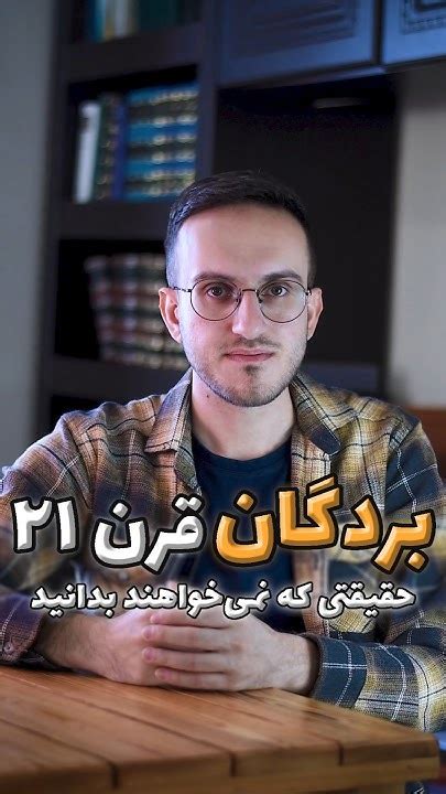 بردگان قرن ۲۱ Youtube