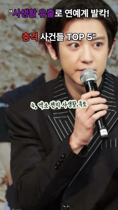 사생활 유출로 연예계 발칵 충격 사건들 Top 5 Youtube