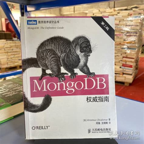 mongodb权威指南（第2版） [美]kristina chodorow 著；邓强、王明辉 译 孔夫子旧书网