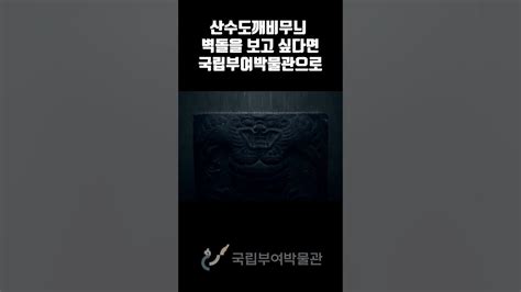 산수도깨비무늬 벽돌을 보고 싶다면 국립부여박물관으로~ 국립부여박물관 산수무늬벽돌 산수도깨비무늬벽돌 도깨비 Youtube