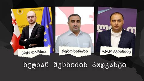 პოდკასტი საეჭვო კუნძული პოლიტიკური შეფასებები Youtube