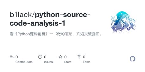 Github B1lackpython Source Code Analysis 1 看《python源码剖析》一书做的笔记，欢迎交流指正。