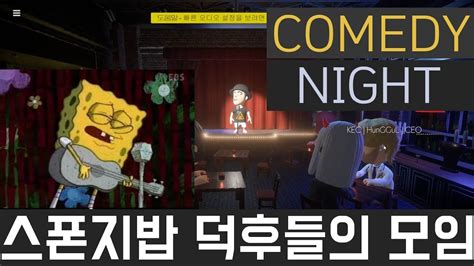 코미디 나이트 스폰지밥 덕후들의 모임 Youtube