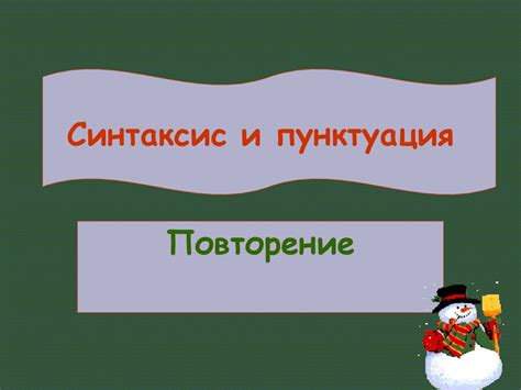 Синтаксис и пунктуация Повторение презентация онлайн