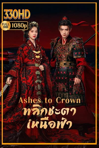 ซีรี่ย์จีน พลิกชะตาเหนือฟ้า Ashes To Crown 2026 พากย์ไทยซัพไทย