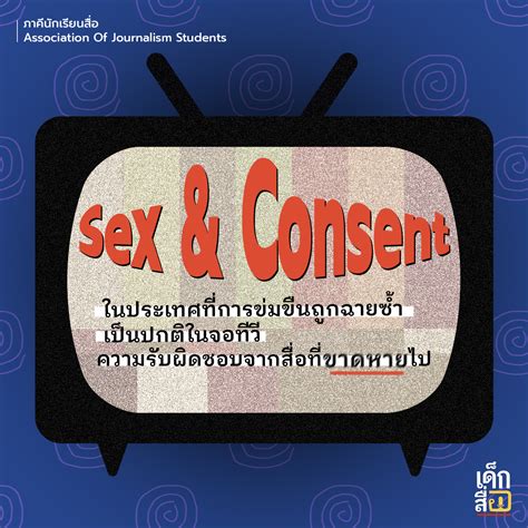 Sex And Consent ในประเทศที่การข่มขืนถูกฉายซ้ำเป็นปกติในจอทีวี ความรับผิดชอบจากสื่อที่ขาดหายไป