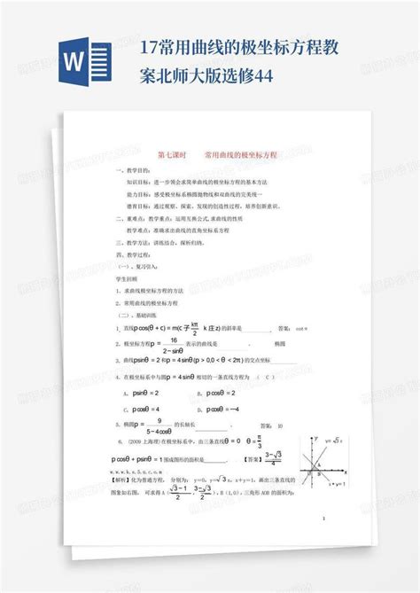 1 7常用曲线的极坐标方程教案北师大版选修44word模板下载 编号lwyovaxw 熊猫办公