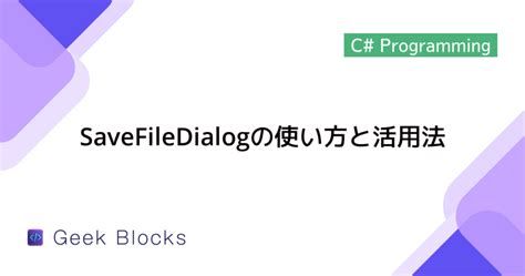 C SaveFileDialogで初期ディレクトリを設定する方法