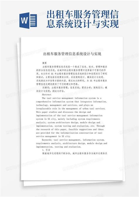 出租车服务管理信息系统设计与实现word模板下载 编号qbprvjjy 熊猫办公