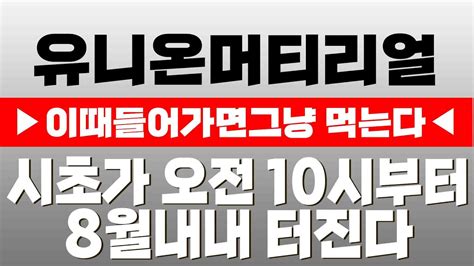 유니온머티리얼 유니온머티리얼주가 유니온머티리얼주가전망 유니온머티리얼목표가 Youtube