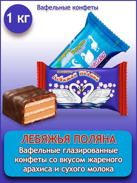 Конфеты вафельные Конфил "Лебяжья поляна" в шоколадной глазури с ...