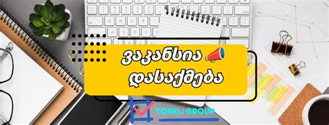 ვაკანსია 📣 დასაქმება