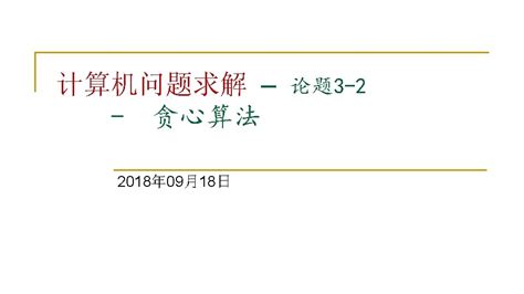 Activity Selection Problem How To Prove Your Greedy