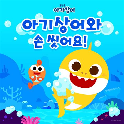 ‎핑크퐁 아기상어와 손 씻어요 Single By Pinkfong On Apple Music