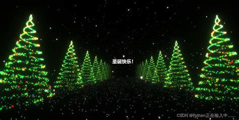 【含源码】两种不同风格的圣诞树代码合集，其中还有可以改名字的圣诞树代码 csdn博客