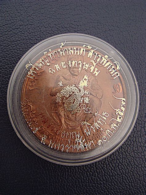 หลวงพ่อคูณ วัดบ้านไร่ กระดานที่ 3 ปี พ ศ 2531 ถึง พ ศ 2554 ปัจจุบัน เหรียญจัมโบ้ ทำน้ำมนต์