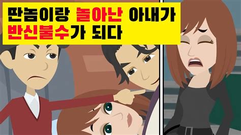 임신 중에 부하직원과 놀아난 아내가 반신불수가 되었다 YouTube
