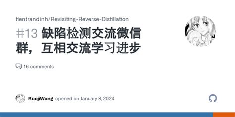 缺陷检测交流微信群，互相交流学习进步 · Issue 13 · Tientrandinhrevisiting Reverse Distillation · Github