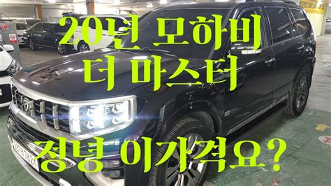 안산중고차 판매완료 2690만원 기아 모하비 더마스터 4륜 20201910월 1인신조 단순 무누유 전국최저가 실매물
