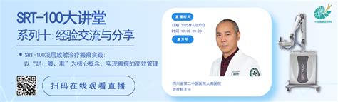 Srt 100放射治疗仪 浅层放射治疗系统 Uploadpic Image 202505 20250519150045 31806 