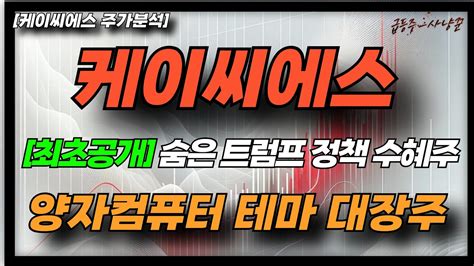 케이씨에스 주가분석 최초공개 숨은 트럼프 정책 수혜주 양자컴퓨터 테마 대장주 등극 Youtube