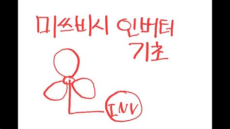 미쓰비시 인버터 기초 Youtube