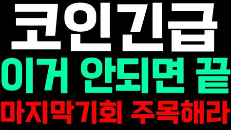 코인긴급속보 이거 안되면 끝 마지막 기회 전부 주목해라 전략비축자산 트럼프 코인정상회담 코린이 코인사는법 코인하락이유 코인거래소 비트코인 이더리움 리플 도지코인 에이다