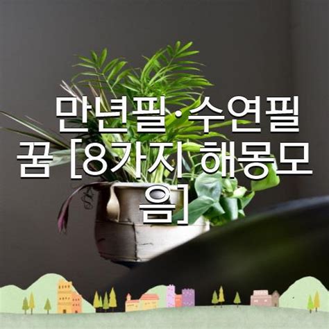 만년필·수연필 꿈 8가지 해몽모음