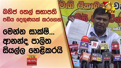 ඛනිජ තෙල් ලොක්කෝ ගහපු ගැහිලි සියල්ල ආනන්ද පාලිත හෙළිකරයි Hiru News Youtube