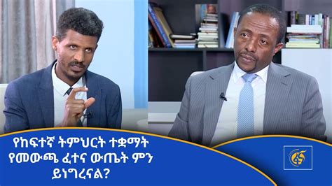 የከፍተኛ ትምህርት ተቋማት የመውጫ ፈተና ውጤት ምን ይነግረናል Youtube