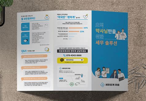 마음세무회계 회계서비스and브랜드 홍보 3단 접지 리플렛 디자인 전단지·포스터·인쇄물 포트폴리오 크몽