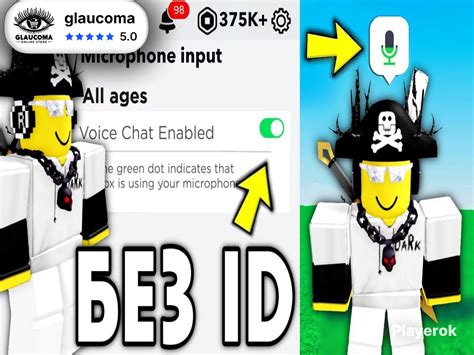 Купить 🔥 ВОЙС ЧАТ В РОБЛОКС ЗА 5 МИНУТ ЛУЧШИЙ ТОВАР НА Playerok 🔥