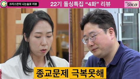 [나는솔로] 22기 광수and영자 데이트 종교문제 극복못해 22기 4화 리뷰 Youtube