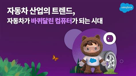 세일즈포스 자동차산업트렌드 트렌드리포트 Byeoli Yun
