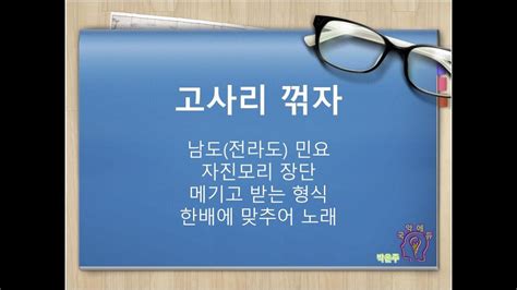 [초등 국악교육] 고사리꺾자 남도 전라도 민요 자진모리 장단 한배에 맞추어 노래부르기 Youtube