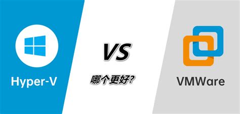 vmware和hyperv哪个好？我们该如何做出合理的选择？